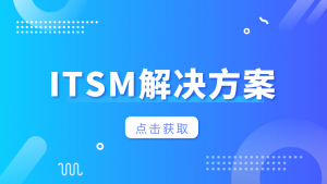 ITSM系统功能介绍：全面、高效的IT服务管理解决方案
