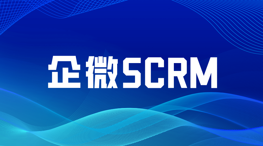 SCRM：全新视角下的客户关系管理